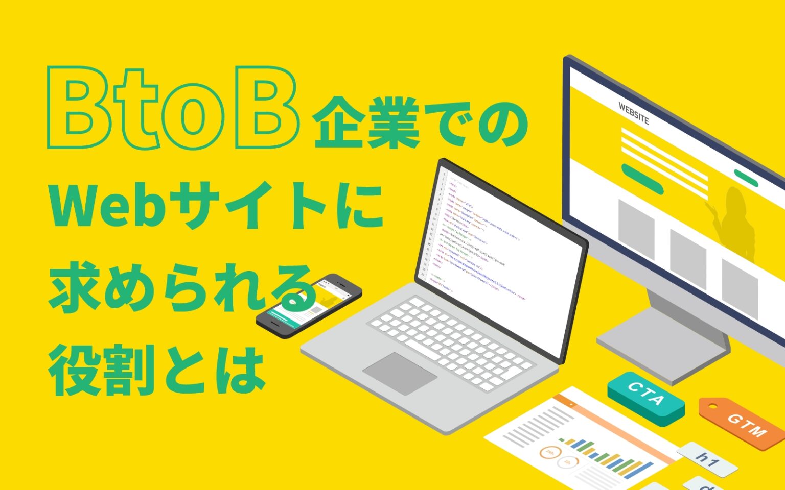 BtoB企業でのWebサイトに求められる役割とは | コラム | Web制作・デジタルマーケティングのシアンス-新潟
