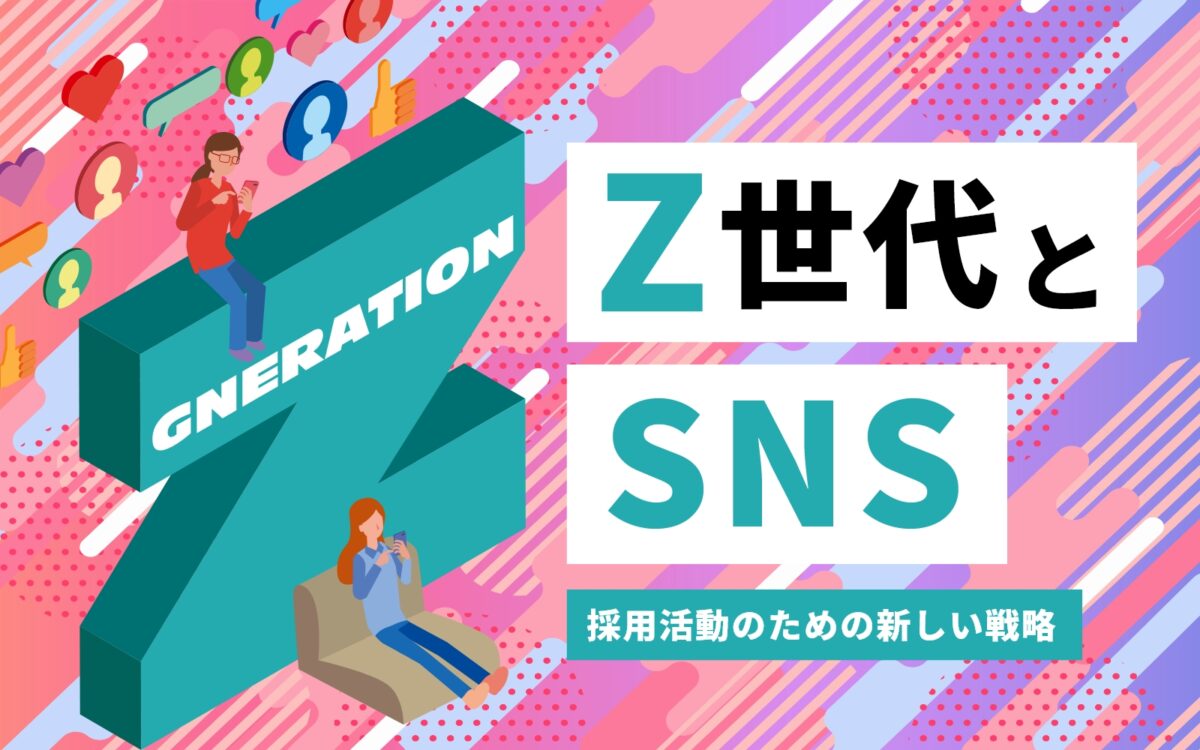 Z世代とSNS 採用活動のための新しい戦略 | コラム | Web制作・デジタルマーケティングのシアンス-新潟