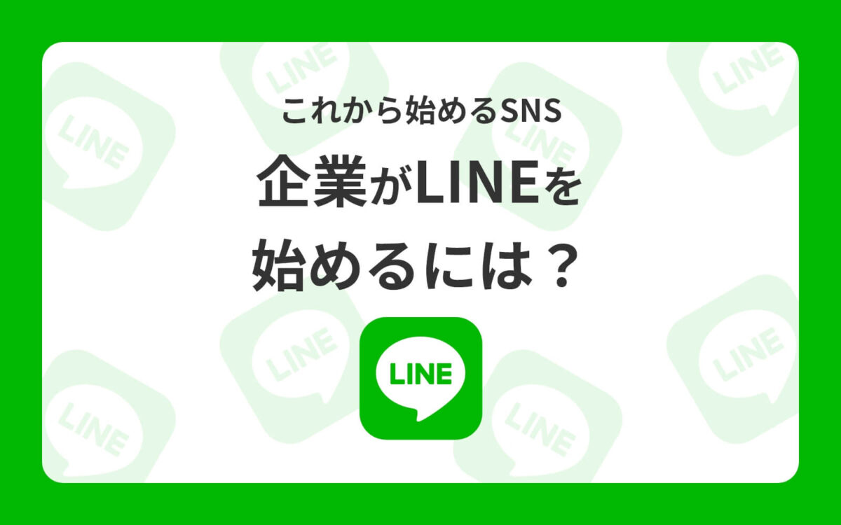 これから始めるSNS 企業がLINEを始めるには？ | コラム | Web制作・デジタルマーケティングのシアンス-新潟
