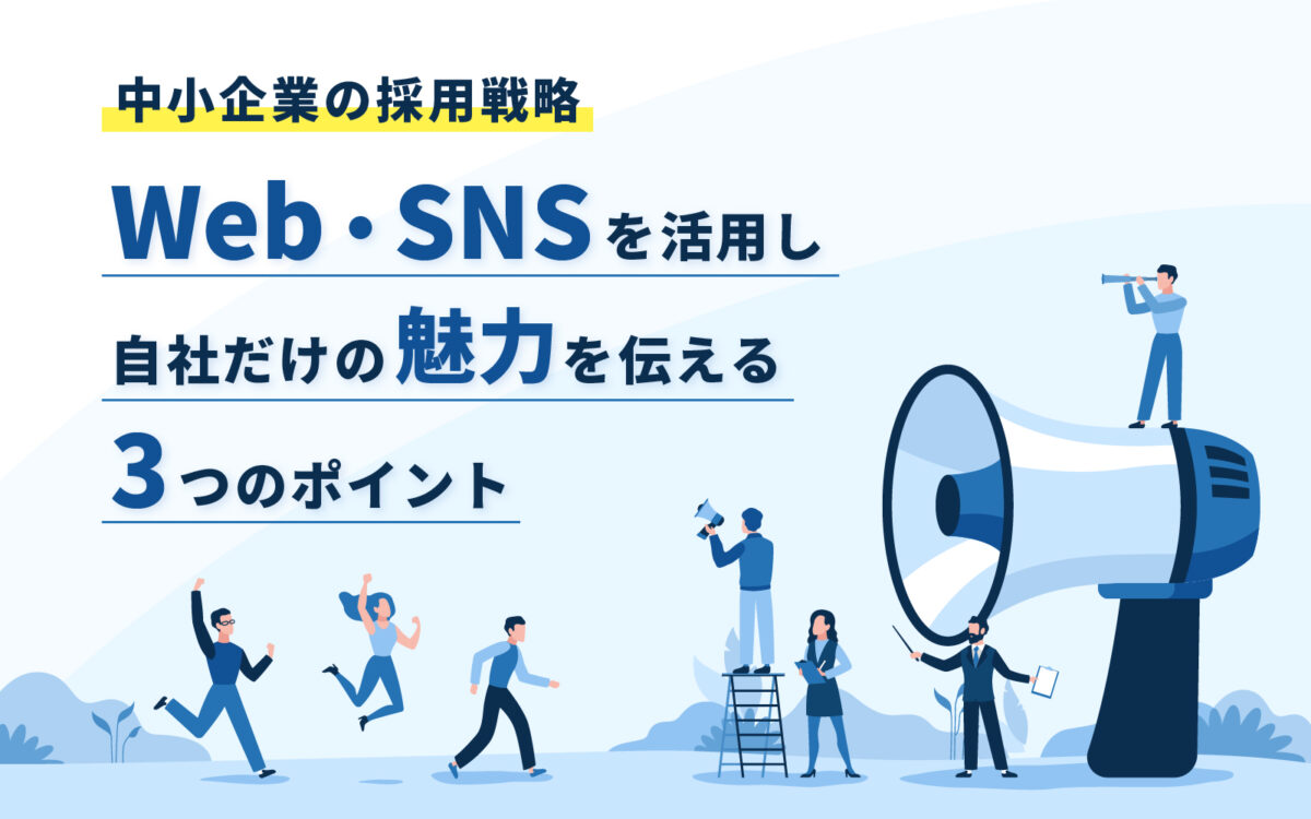 【中小企業の採用戦略】Web・SNSを活用し、自社だけの魅力を伝える3つのポイント | コラム | Web制作・デジタルマーケティングのシアンス-新潟